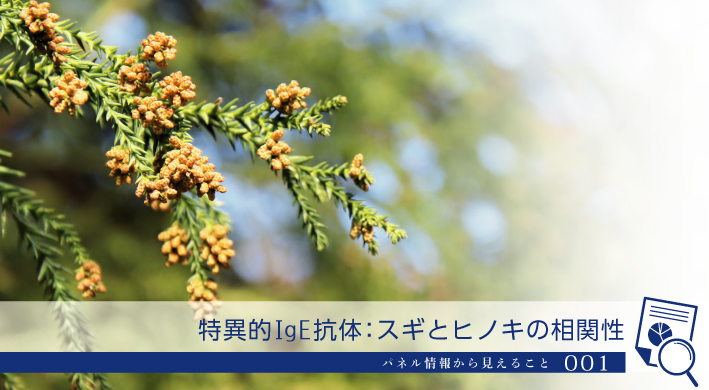パネル情報から見えること｜001｜特異的IgE抗体：スギとヒノキの相関性 | InCROM