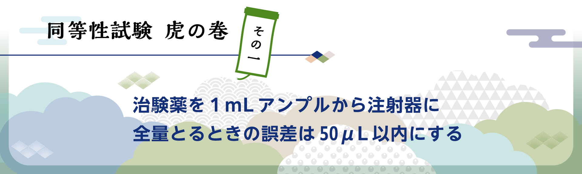 治験ドクターコラム 同等性試験 虎の巻｜001｜凍結乾燥注射剤と溶解不要の注射液の皮下投与 | InCROM