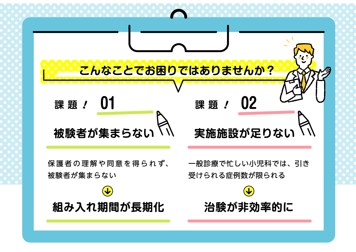未成年対象の治験をお考えなら｜インクロム | InCROM