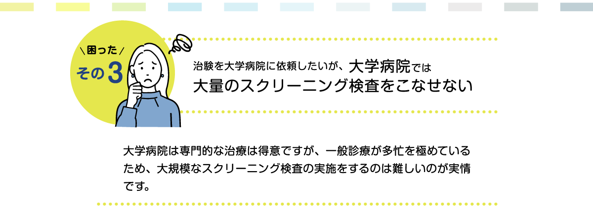 適格症例を探し当てるのが困難な試験に｜大規模Preスクリーニング｜インクロム | InCROM