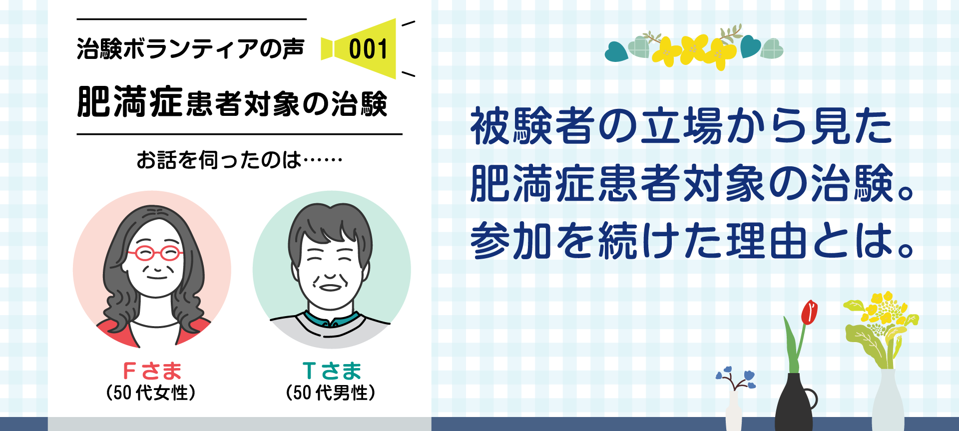 治験ボランティアの声｜001｜肥満症患者対象の治験 | InCROM